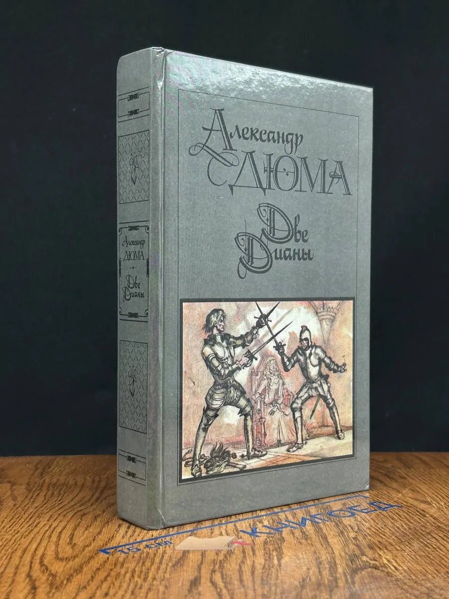 Книга. Две Дианы 1990 (2043404499702)