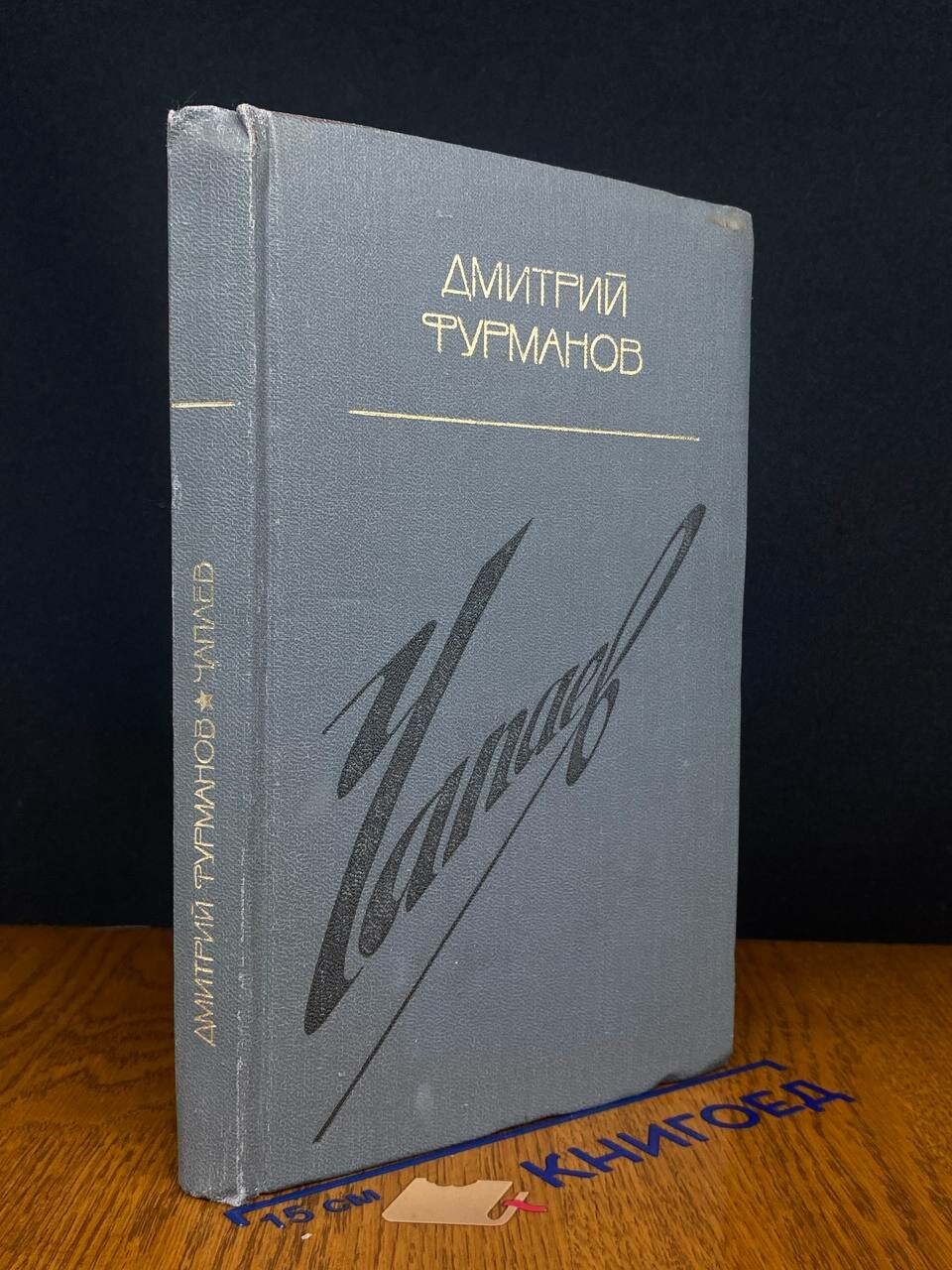 Книга. Чапаев 1980 (2044090697533)