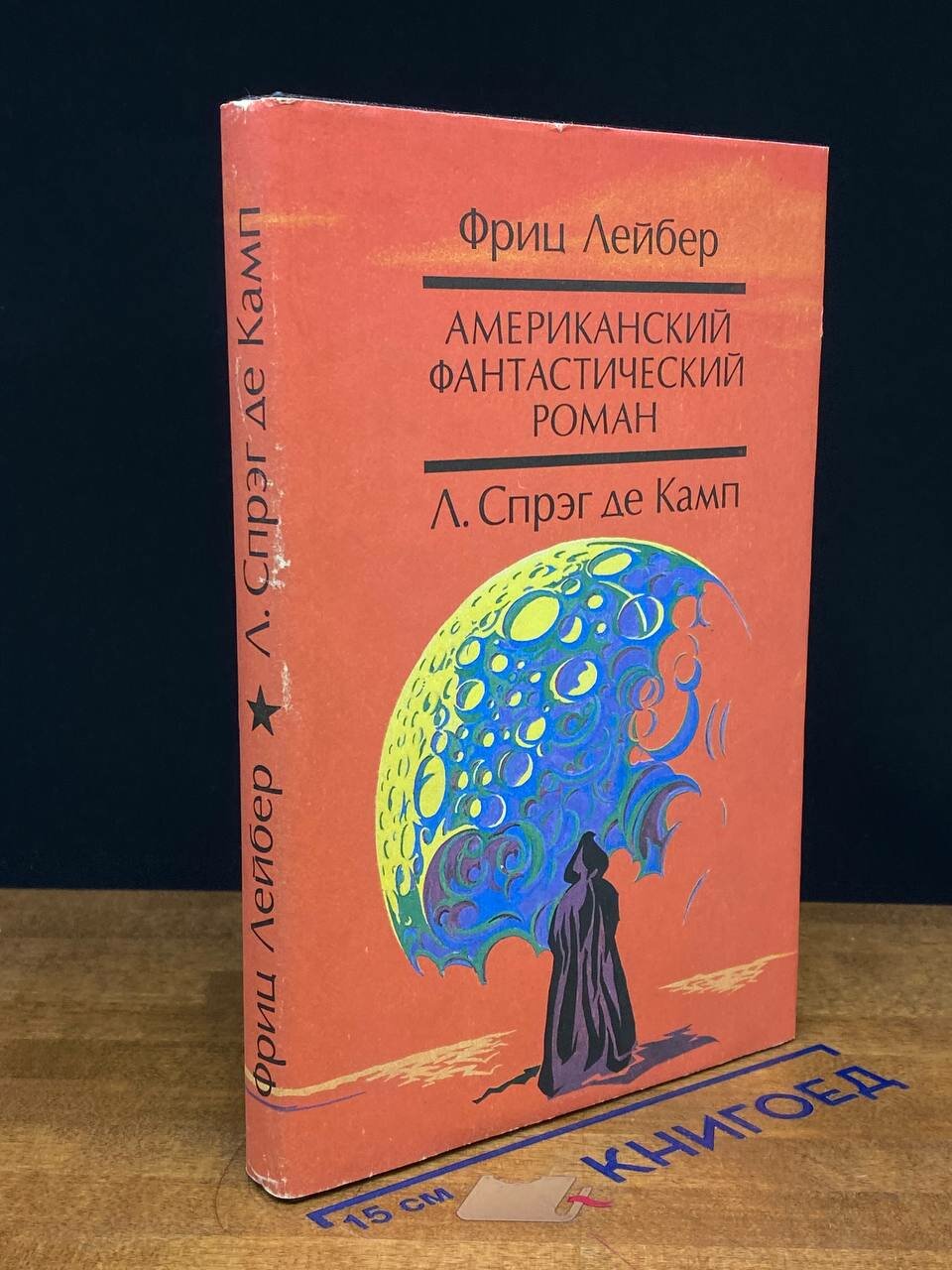 Книга. Призрак бродит по Техасу. Да не опустится тьма! 1992 (2044090792795)