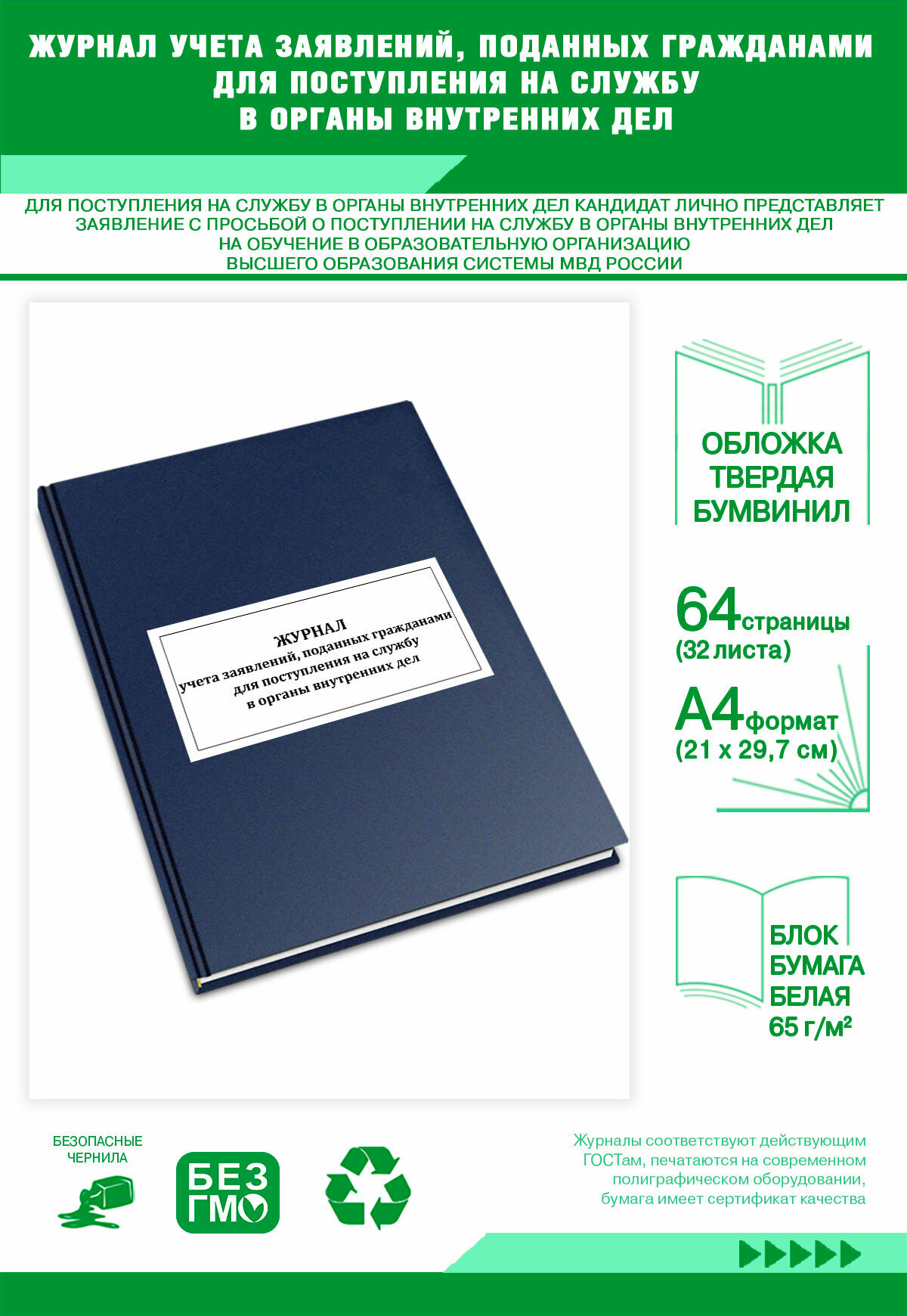 Журнал учета заявлений, поданных гражданами для поступления на службу в органы внутренних дел 64 страниц Твердый