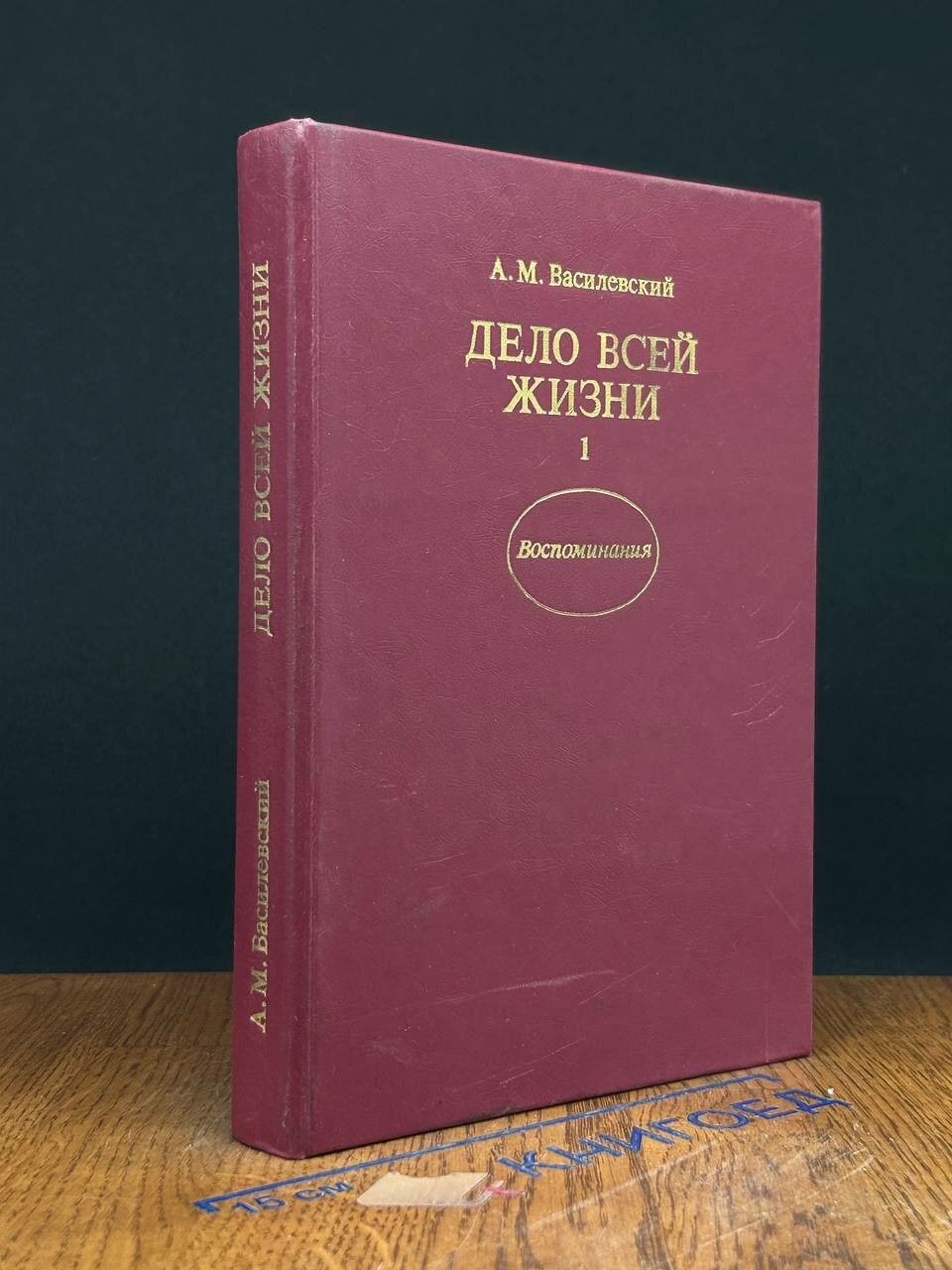 Книга. Дело всей жизни. Книга 1 1988 (2044142036969)