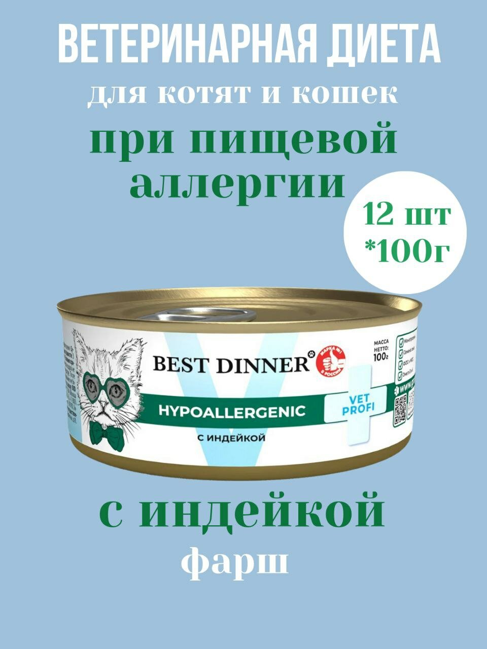 Бест Диннер Vet Profi Hypoallergenic консервы с индейкой д/котят и взрослых кошек 100гр х 12шт(Best Dinner)