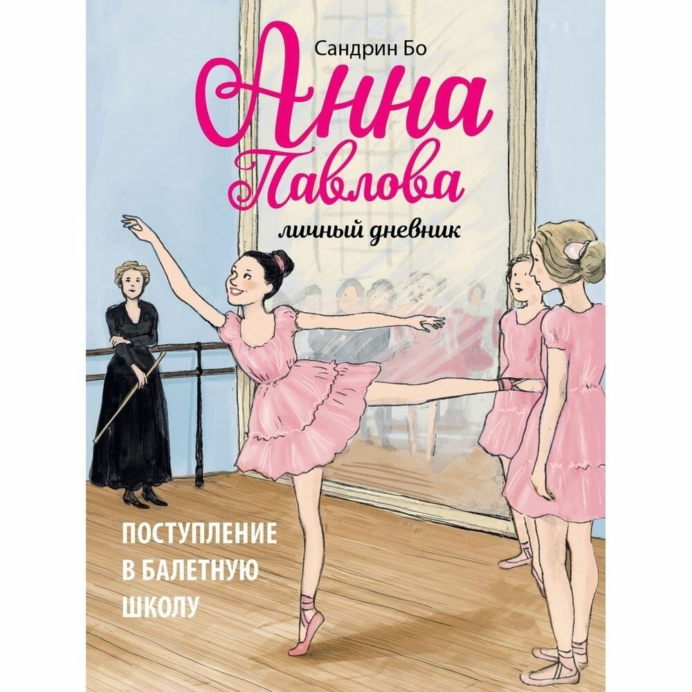 Книга Стрекоза Анна Павлова. Личный дневник. Поступление в балетную школу. 2022 год, Бо Сандрин