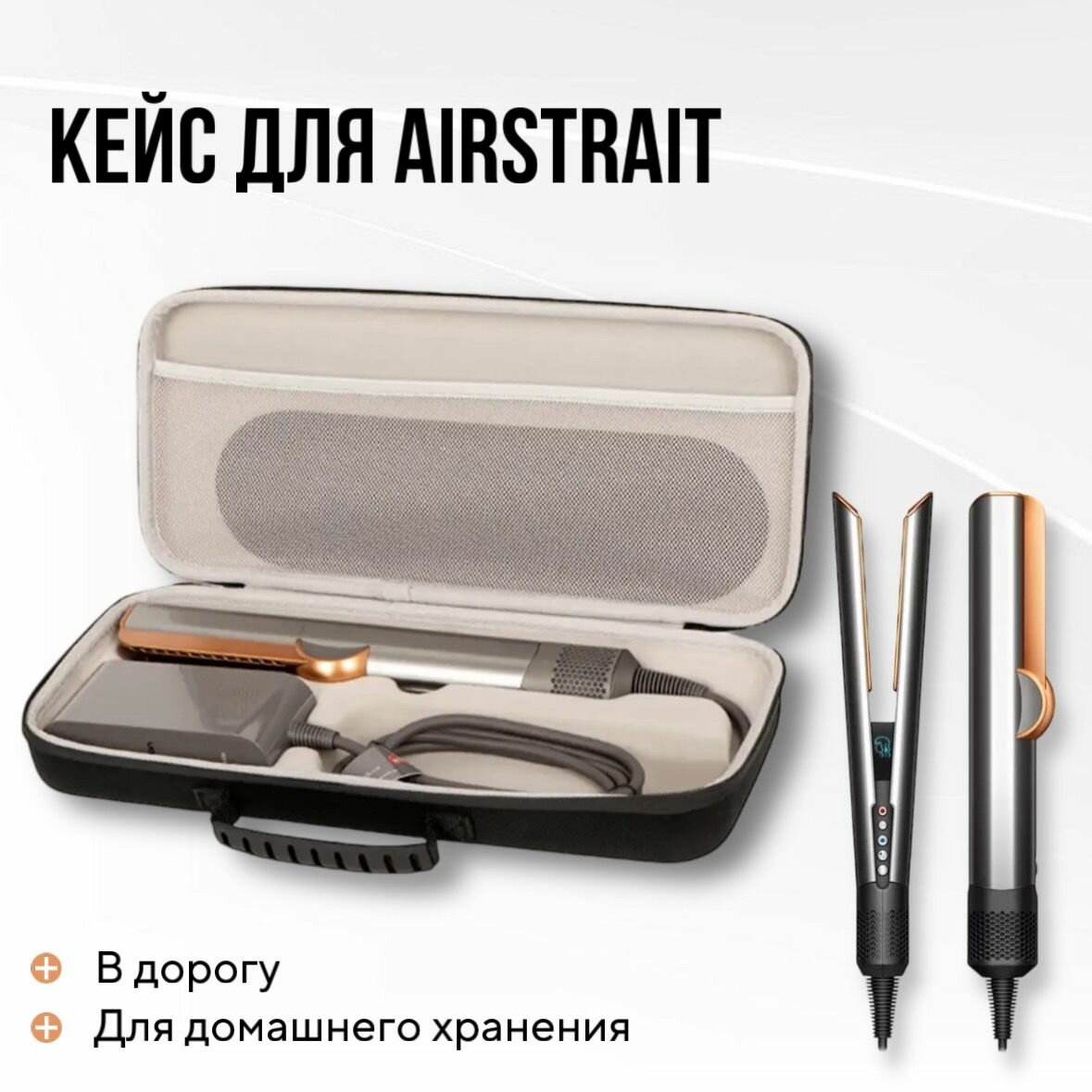 Кейс для выпрямителя Airstrait HT01 / Чехол для фена- выпрямителя / Дорожный кейс