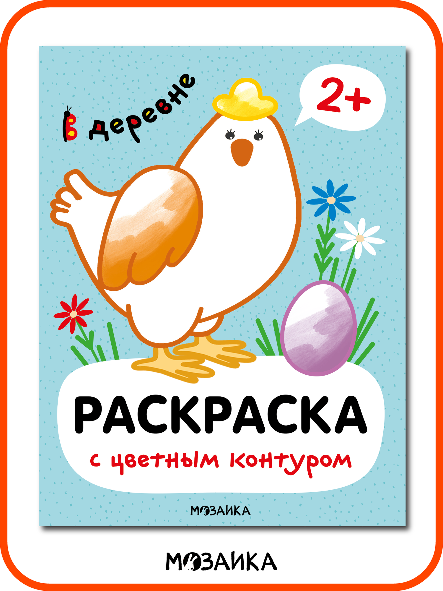 Раскраска с цветным контуром мозаика kids для детей и малышей, В деревне