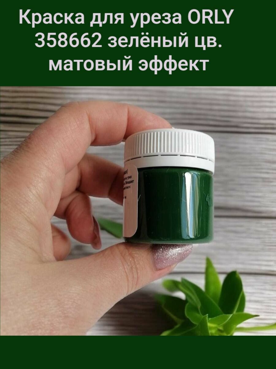 Краска для уреза кожи матовая ORLY COP Kenda Farben Италия цв. зелёный 30мл.