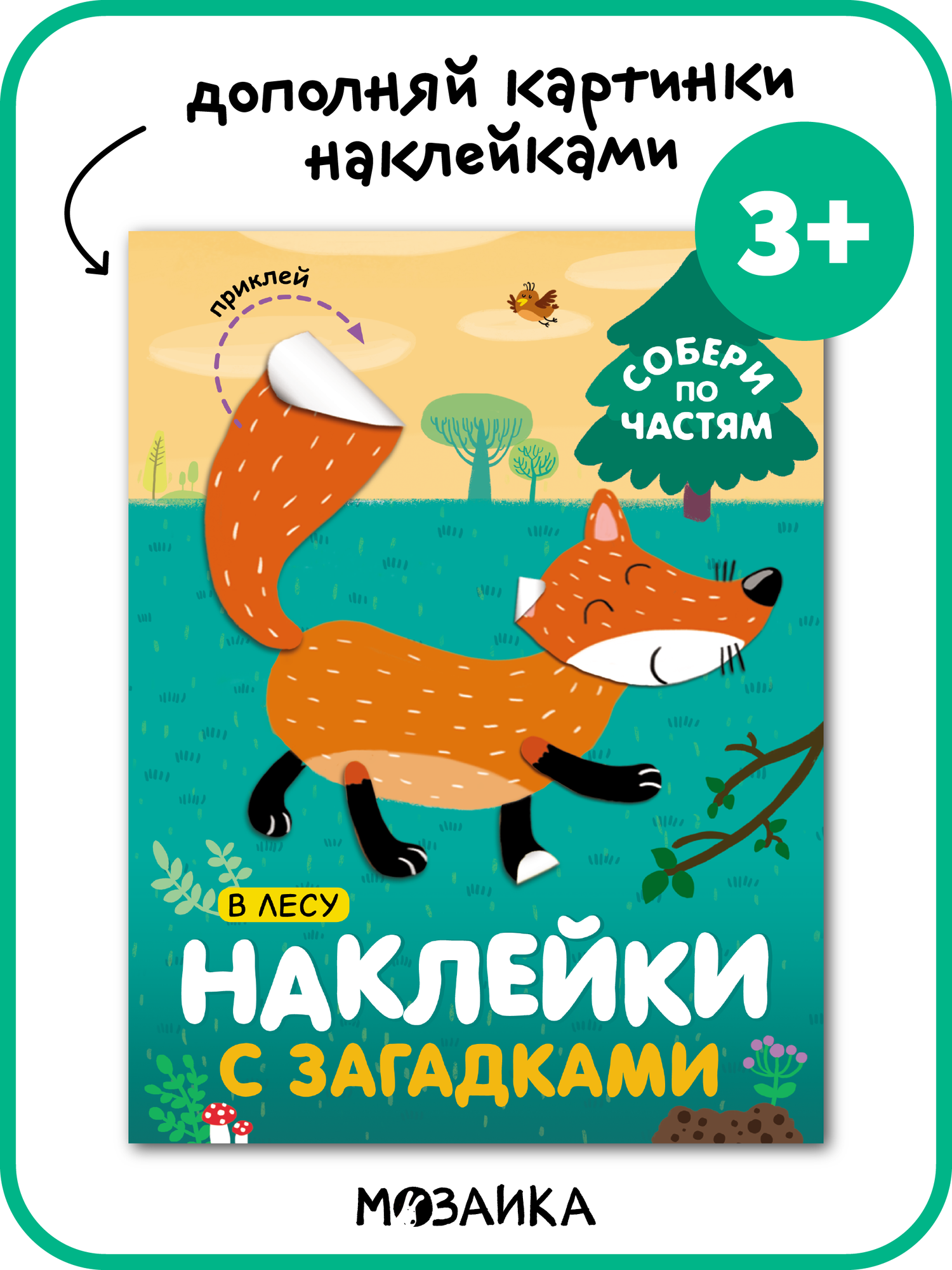 Книжка с наклейками и загадками мозаика kids для детей 3+, В лесу, развитие и обучение для мальчиков и девочек