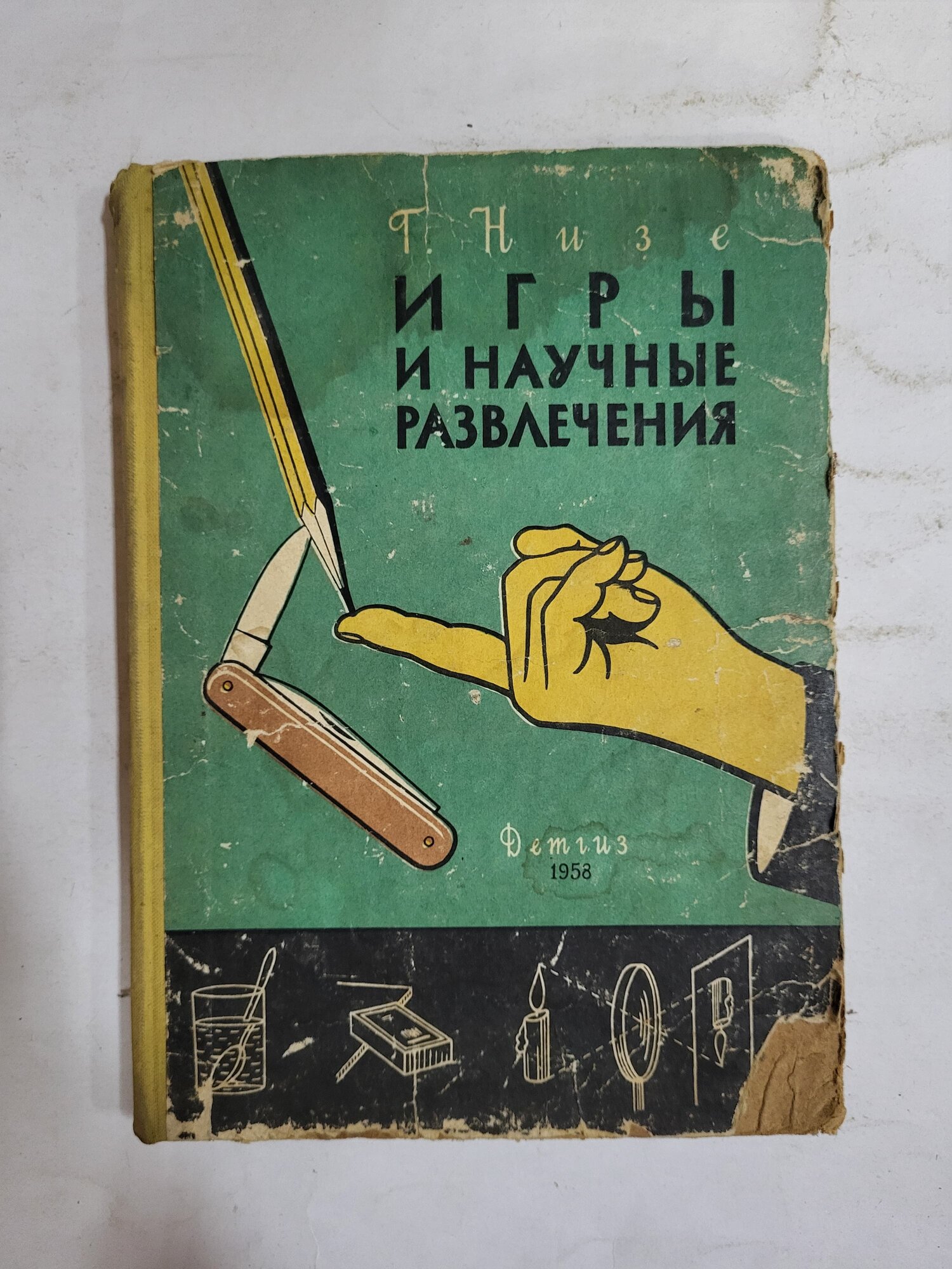 Игры и научные развлечения.