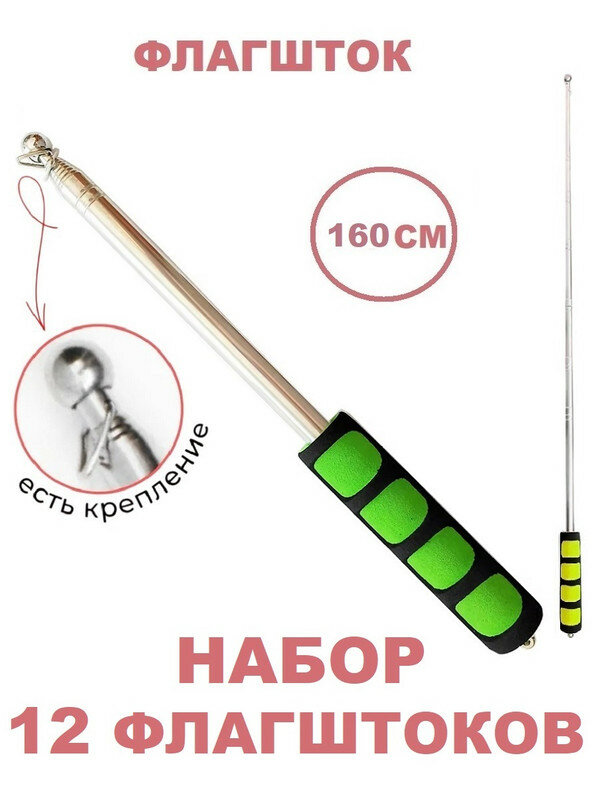 Набор 12 Флагштока телескопических для флага 160 см зеленые (ФШ160З)