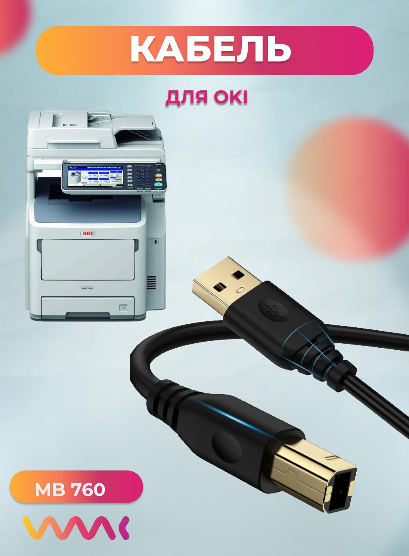 Кабель для принтера МФУ OKI-mb760