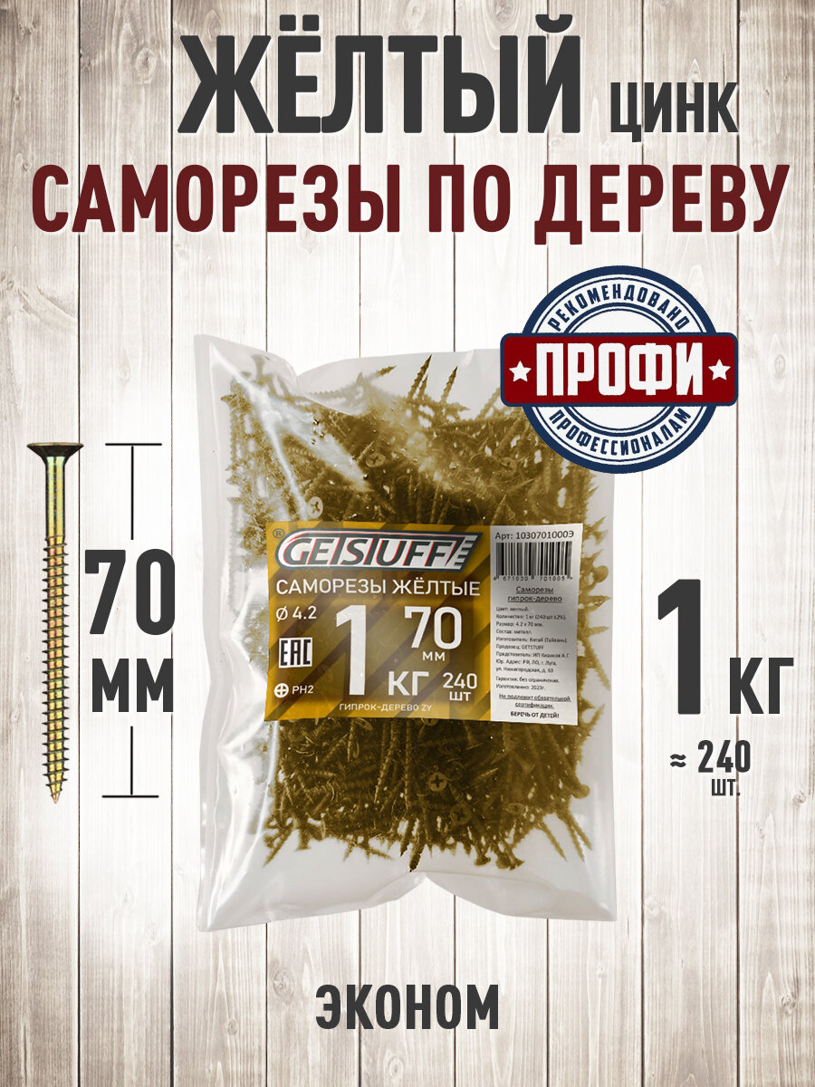 Саморезы шурупы по дереву GETSTUFF желтые цинк 70 х 4,2 мм 1 кг