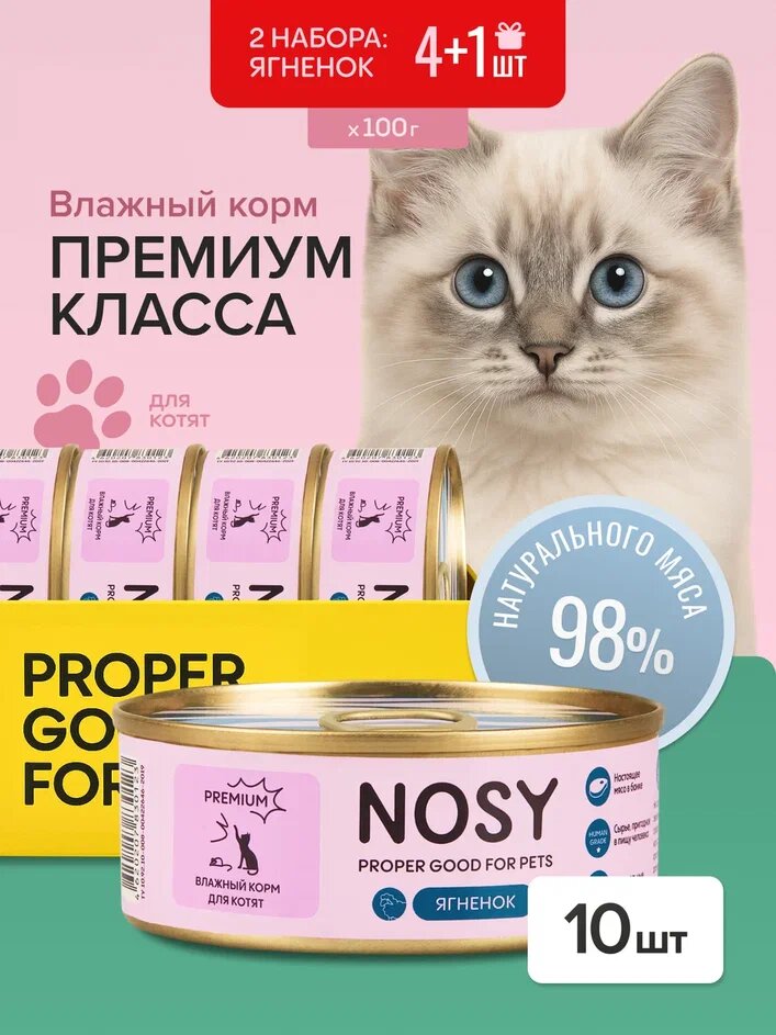 Влажный корм для котят, премиальный, Nosy, ягненок,2 набора 4+1 шт по 100 гр