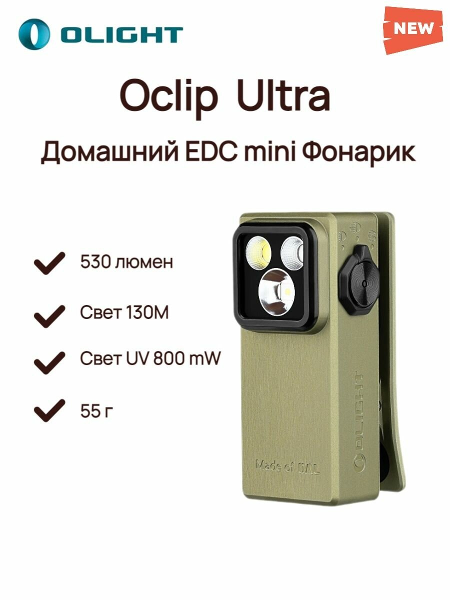 Olight Oclip Pro green, мини-фонарик с тремя источниками света мощностью 500 люмен,