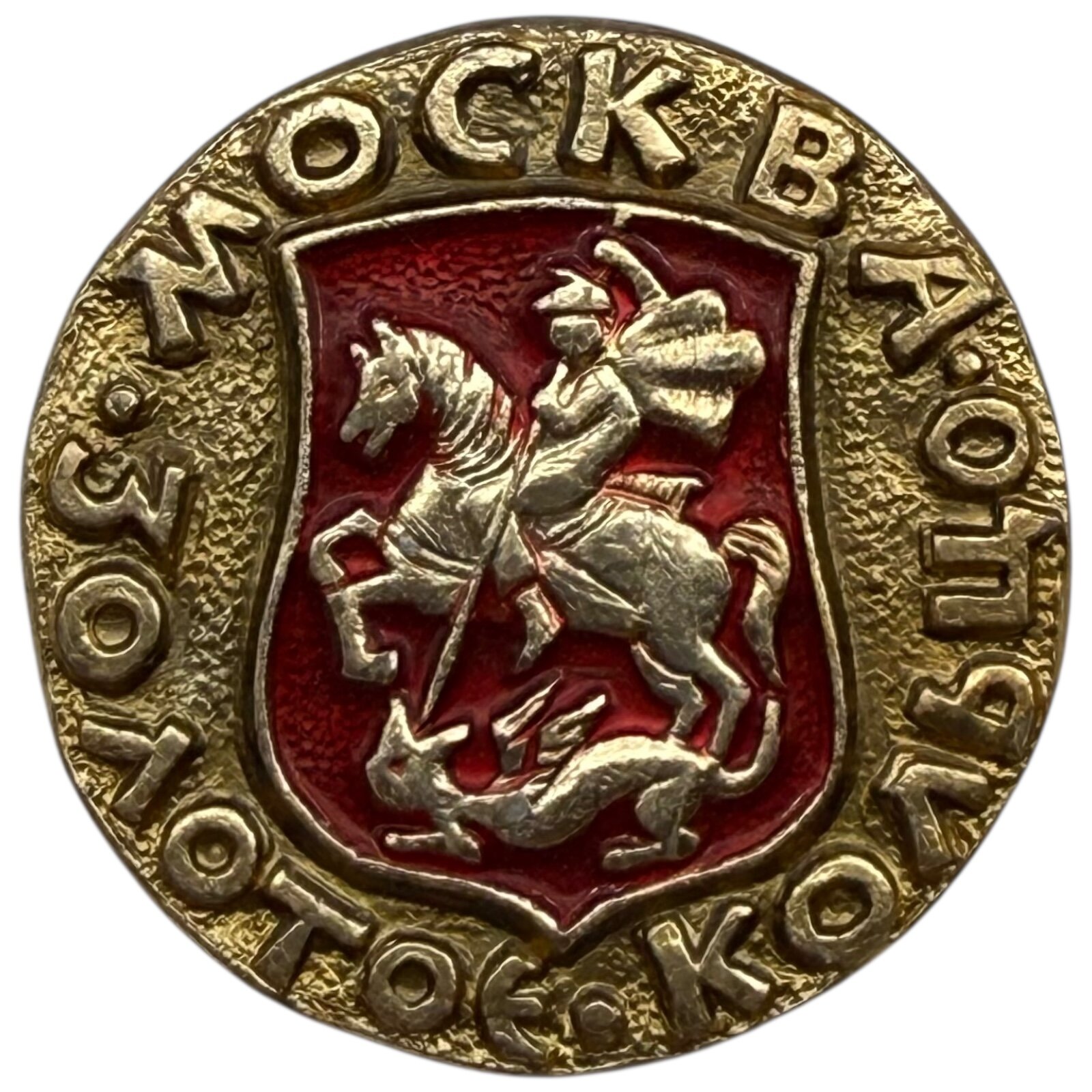 Знак "Москва герб. Золотое кольцо" СССР 1972-1991 гг. (Русский сувенир, квадраты)