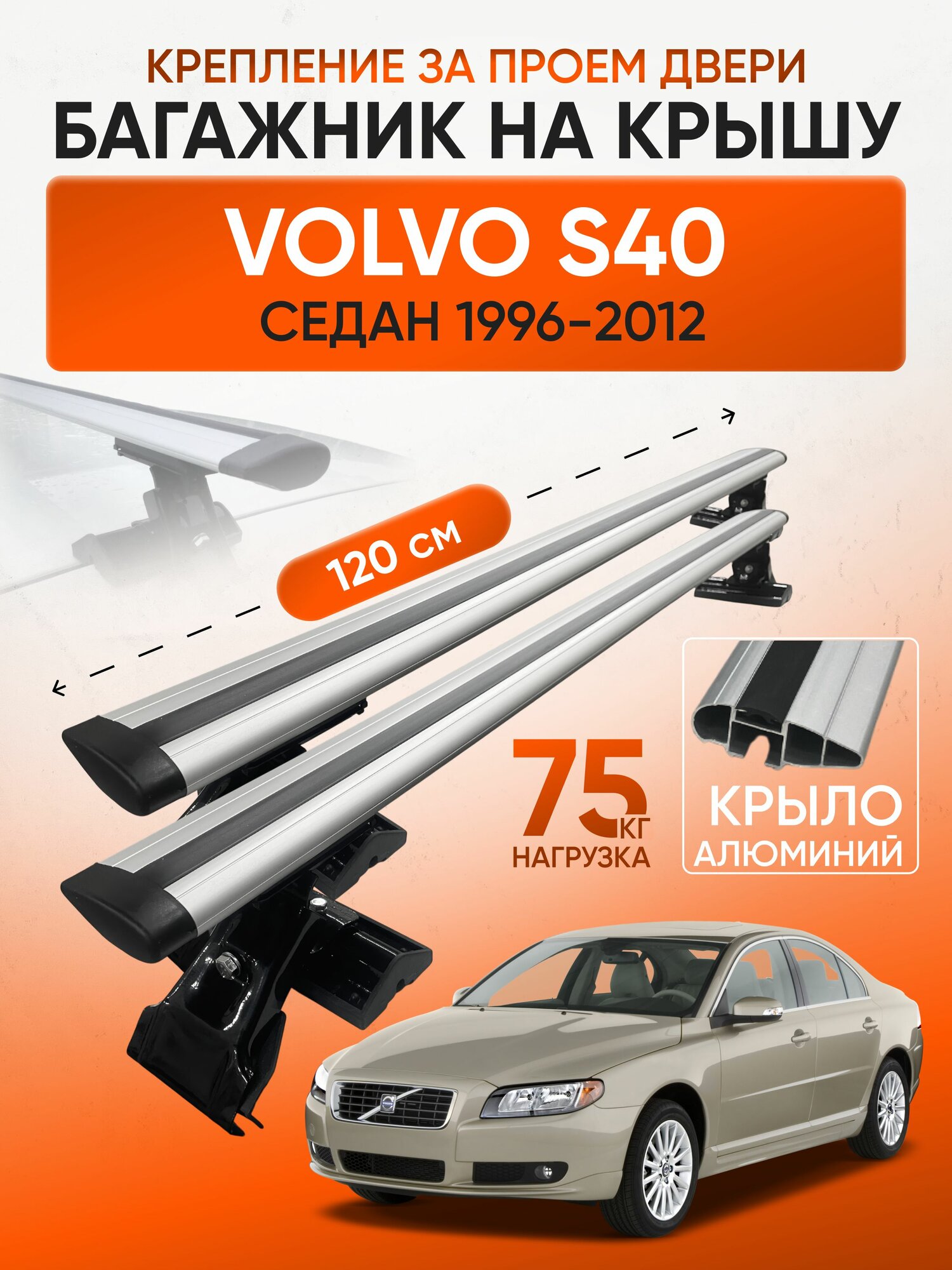 Багажник на крышу для Volvo S40 sedan 1996-20212 (Вольво S40), Inter D1-120 Крыло Silver, за дверной проем.