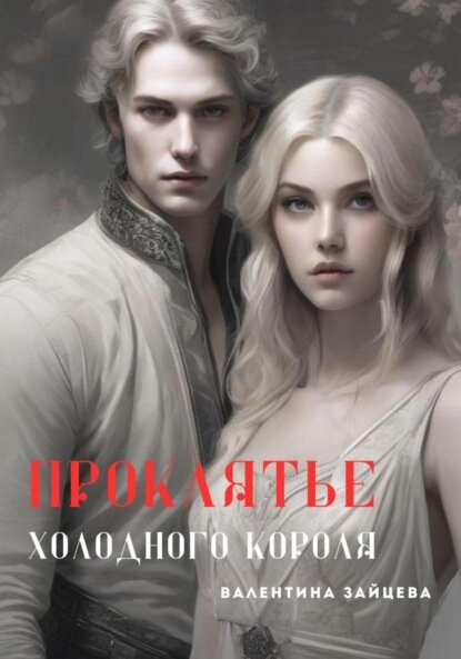 Проклятье Холодного Короля [Цифровая книга]