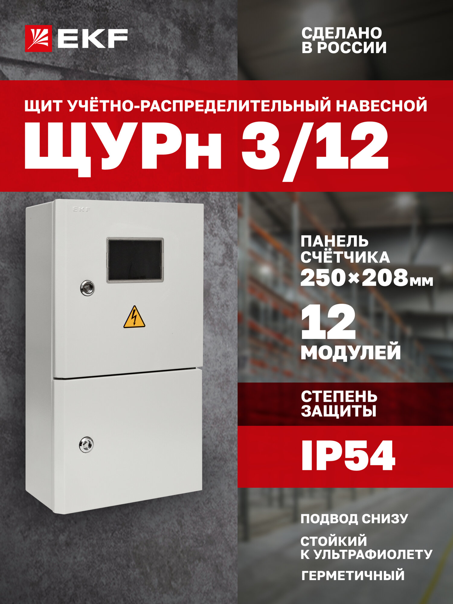 Щит электрический EKF PROXIMA учетно-распределительный навесной ЩУРн-3/12 (540х300х160) на 12 модулей, 1 DIN-рейка, IP54