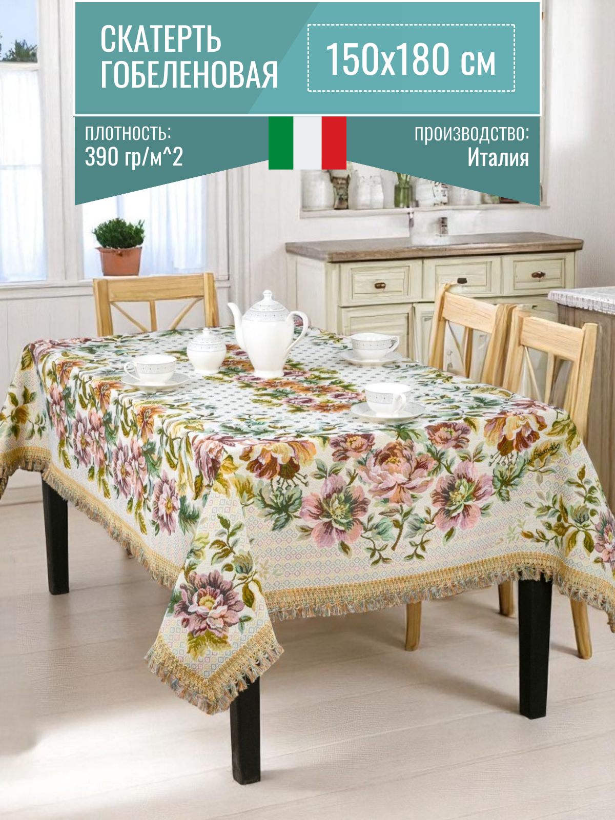 Скатерть на стол гобеленовая прямоугольная 150х180 см, Tex Gal