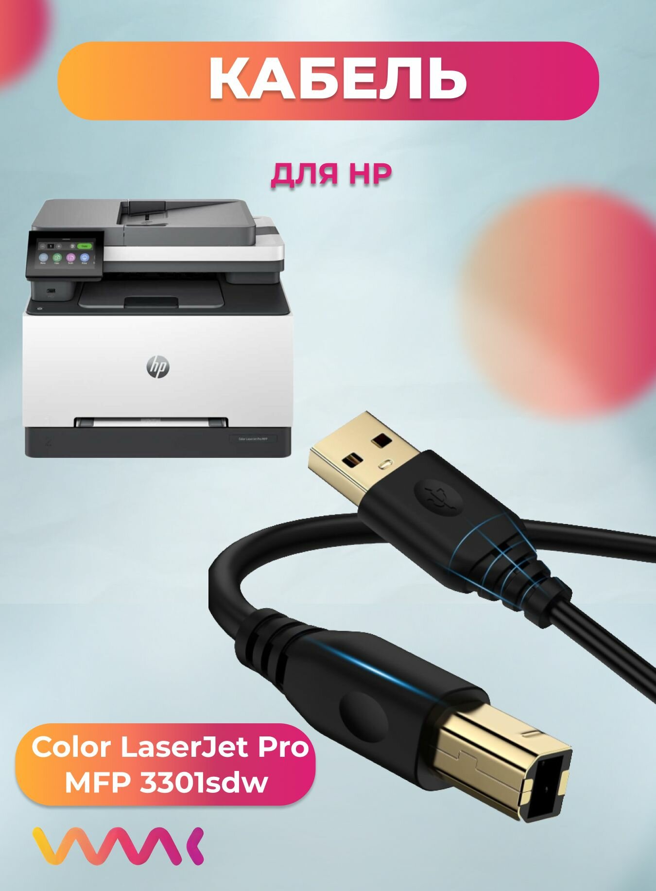 Кабель для принтера МФУ HP Color LaserJet Pro 3301dw