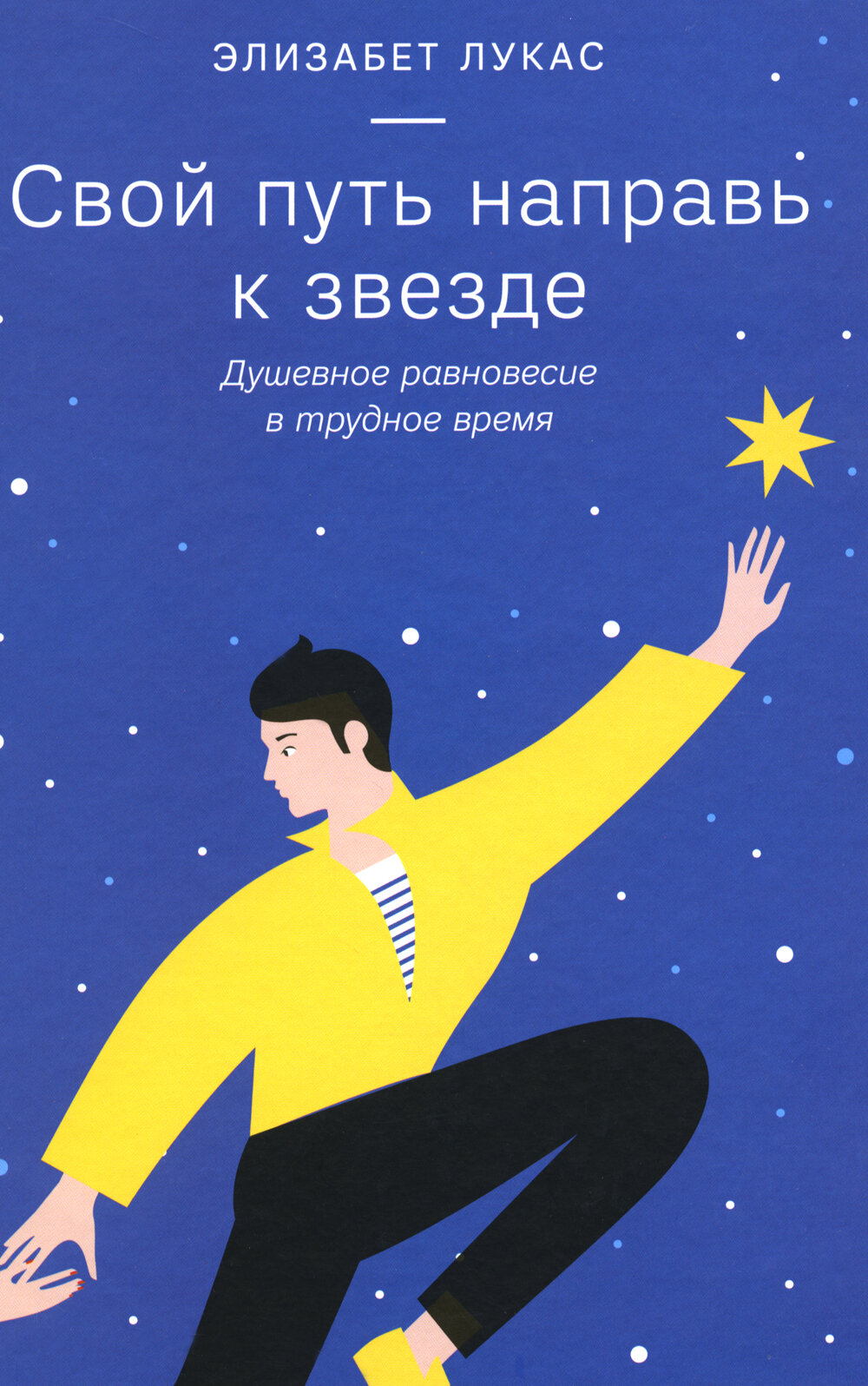 Свой путь направь к звезде. Душевное равновесие в трудное время. Лукас Э. Изд. Никея