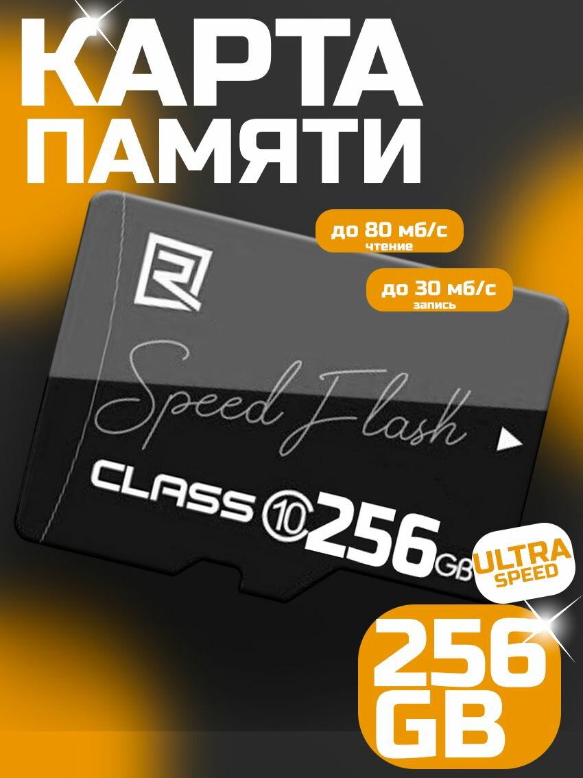 256 ГБ Карта памяти microSDXC Ultra Speed, Class 2, запись - 50 Мбайт/сек, чтение - 80 Мбайт/сек, 1 SD Card