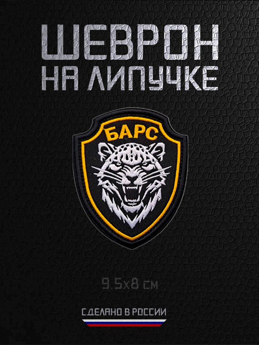 Шеврон военный на липучке нашивка Барс