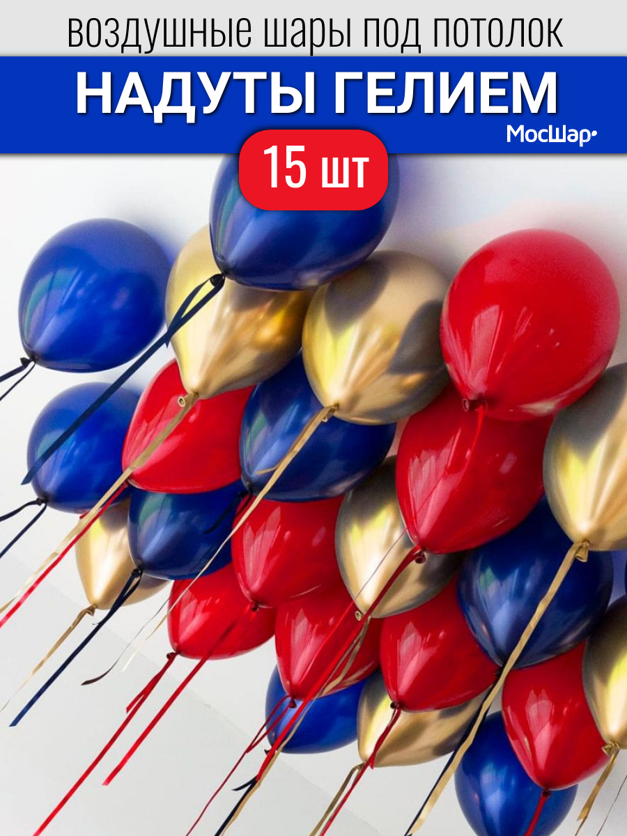 Воздушные шары под потолок, шарики под потолком 15 шт Pinterest синий, золотистый, красный