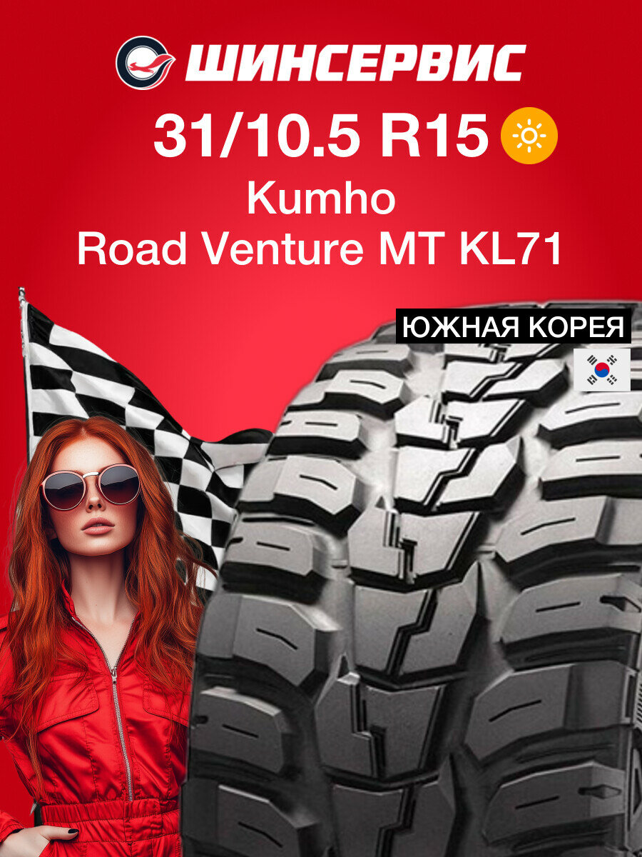 Летняя шина Kumho Road Venture MT KL71 31/10.5 R15 109Q