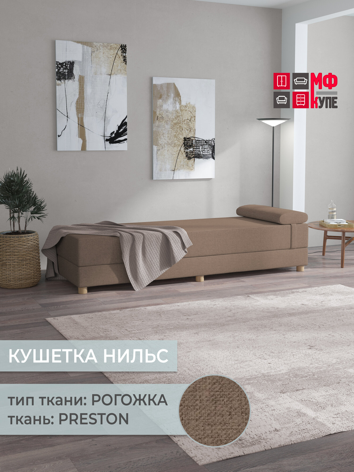 Кушетка раскладная Нильс Preston в цвете коричневый (232), 200х70х40 см