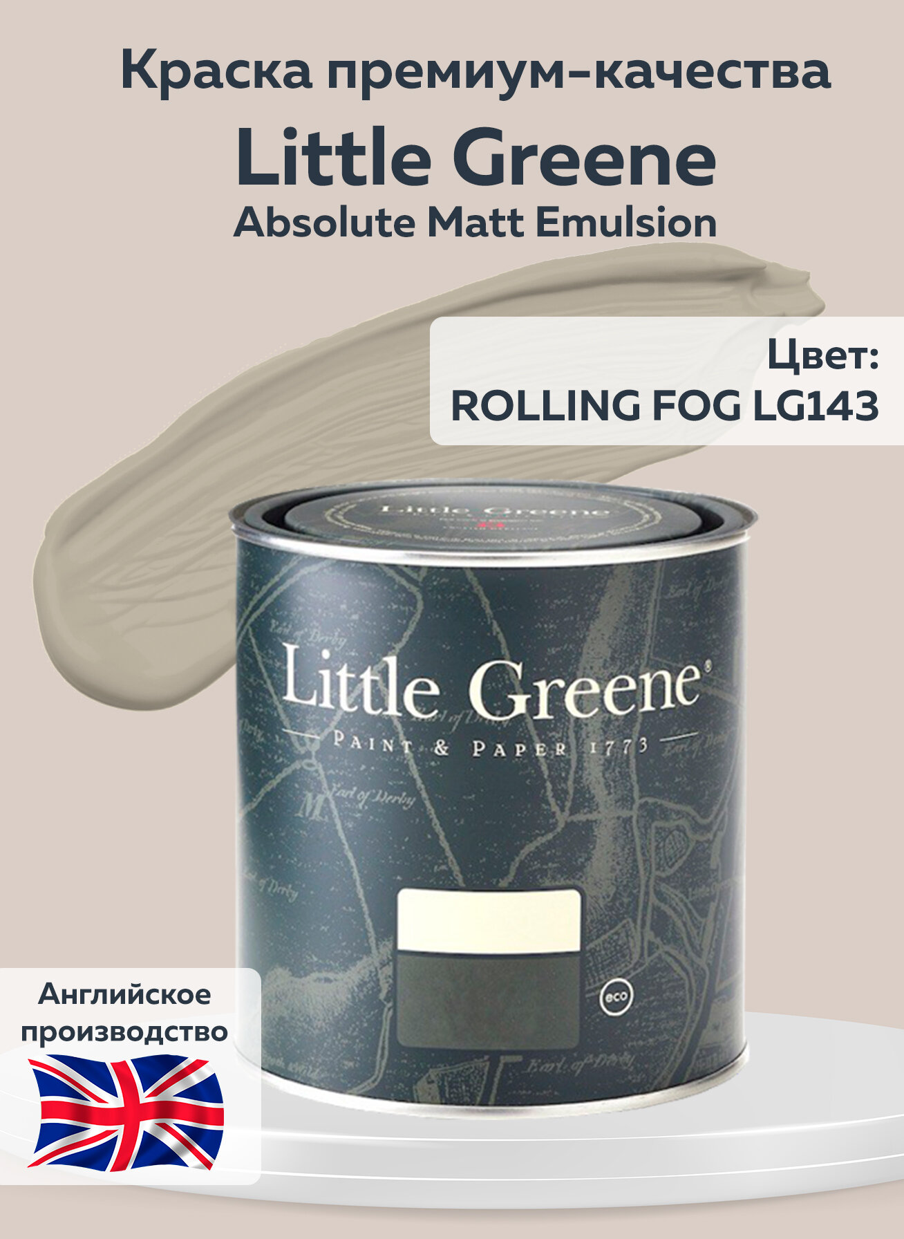 Краска Little Greene Absolute Matt Emulsion, 250 мл, цвет ROLLING FOG LG143
