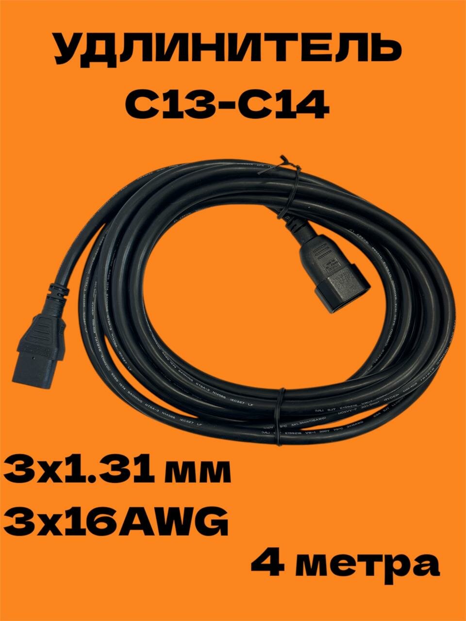 Удлинитель кабеля питания IEC C14-C13, 3x1,31мм . 10-16A . 4 м