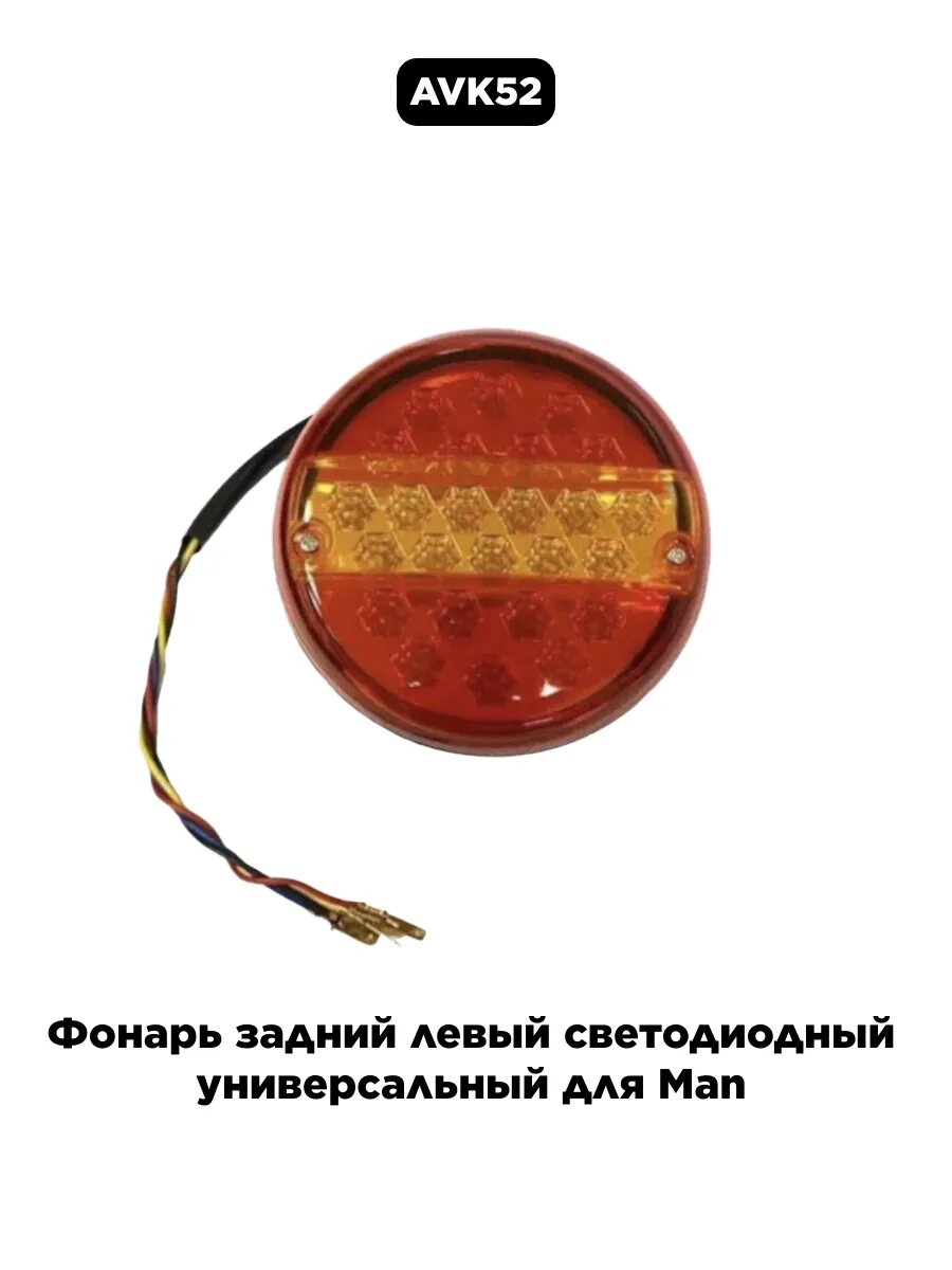 Фонарь задний левый светодиодный универсальный для Man