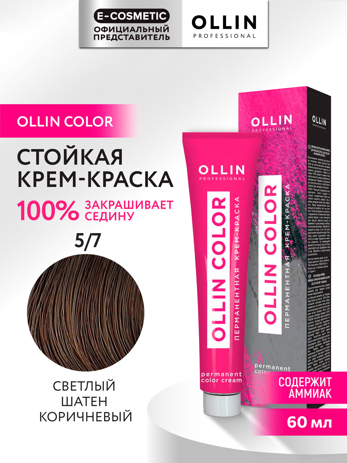 Краска для окрашивания волос OLLIN PROFESSIONAL Ollin Color 5/7 светлый шатен коричневый 60 мл
