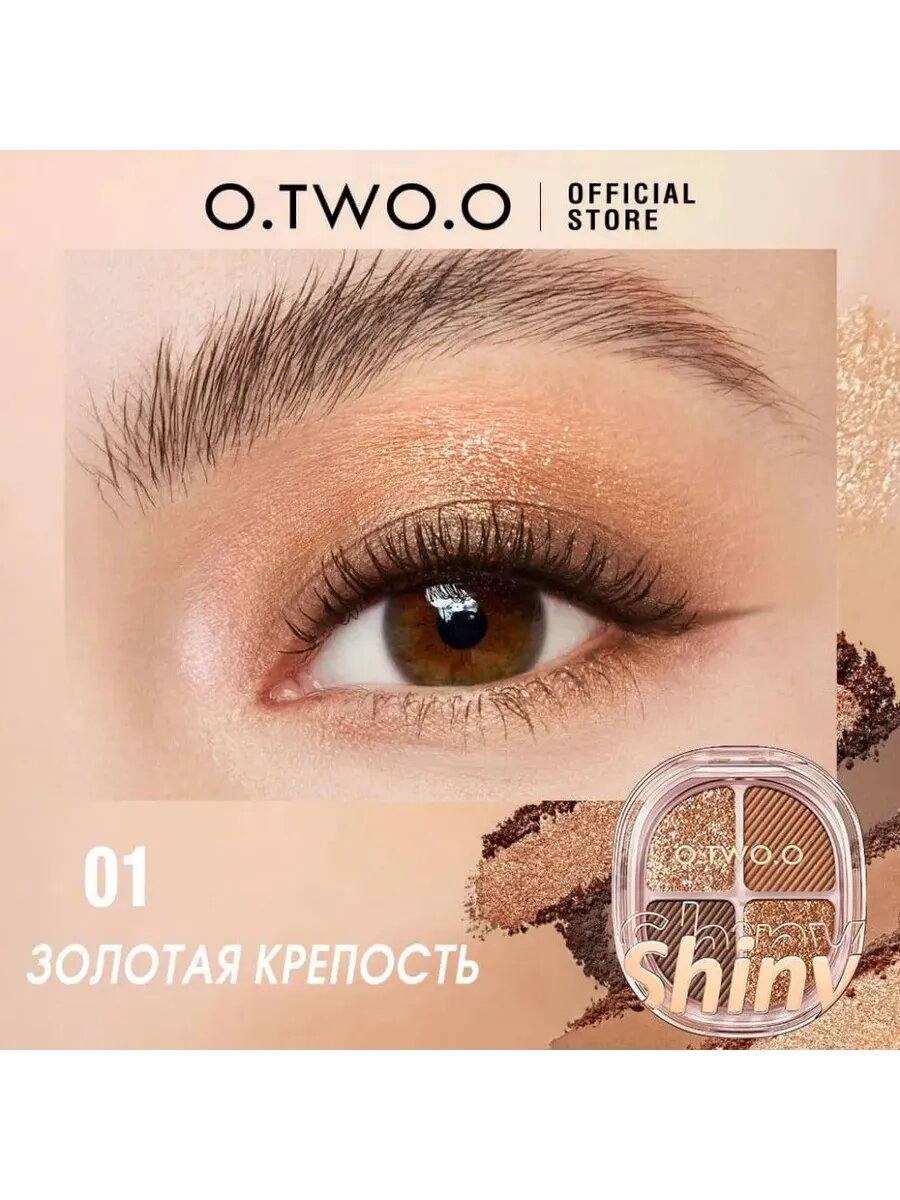 O.TWO.O, Палетка теней для век 4 цвета, тон 01(Золотая крепость), 5,5гр.