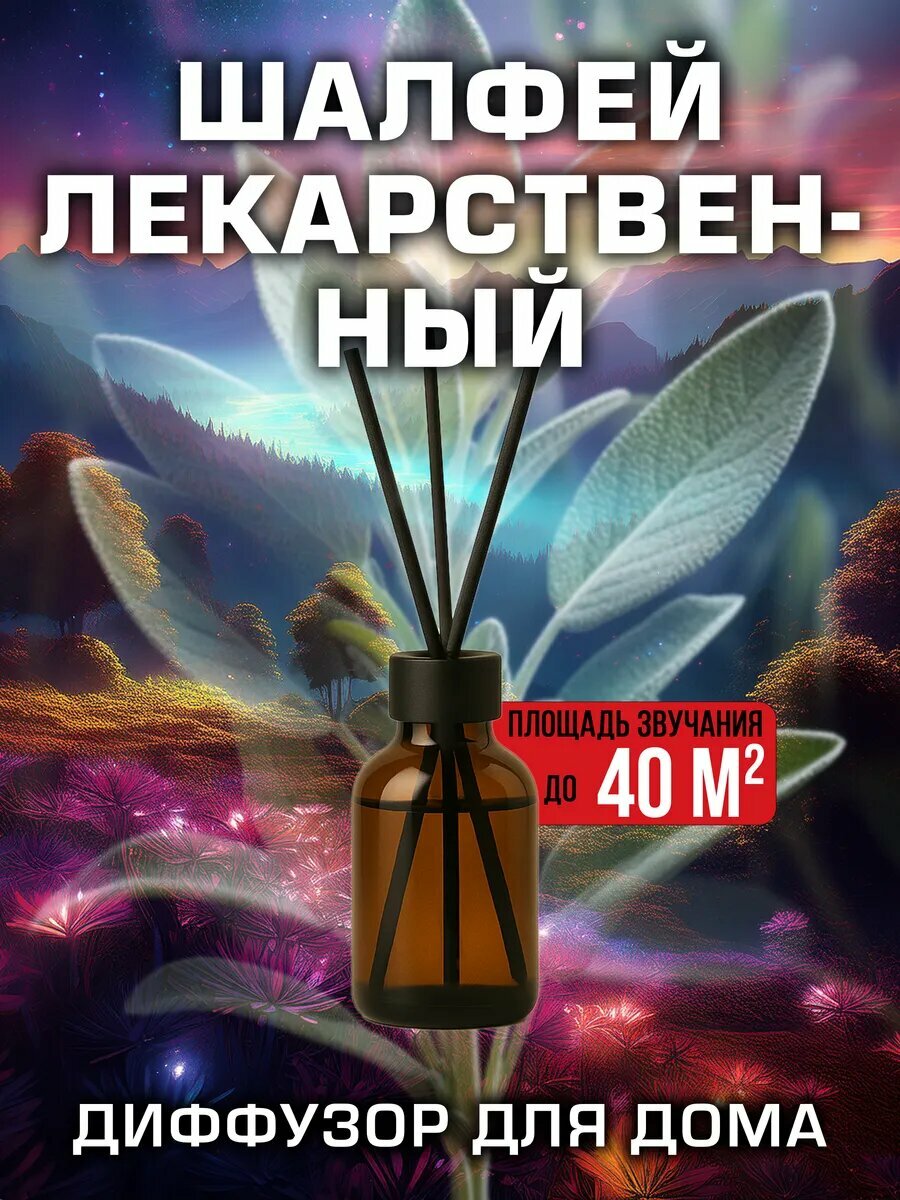 Шалфей лекарственный - аромадиффузор Аурасо, 50 мл, 1 шт.