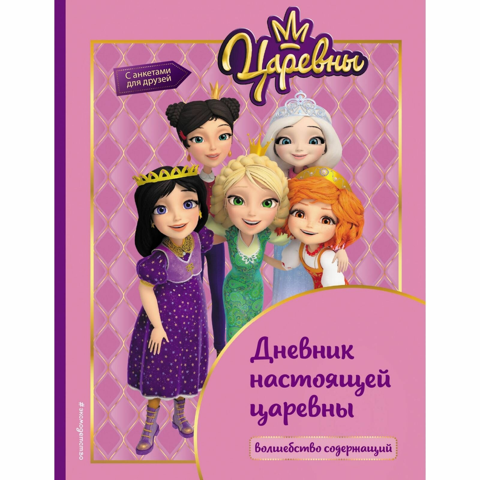 Дневник-анкета Эксмодетство "Царевны" для настоящей царевны, 128 страниц