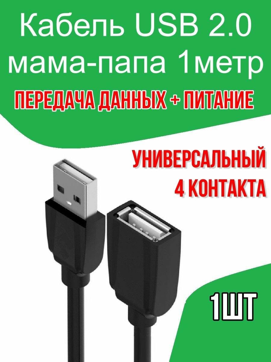 Кабель USB 2.0 удлинитель AM-AF 1метр - 1шт