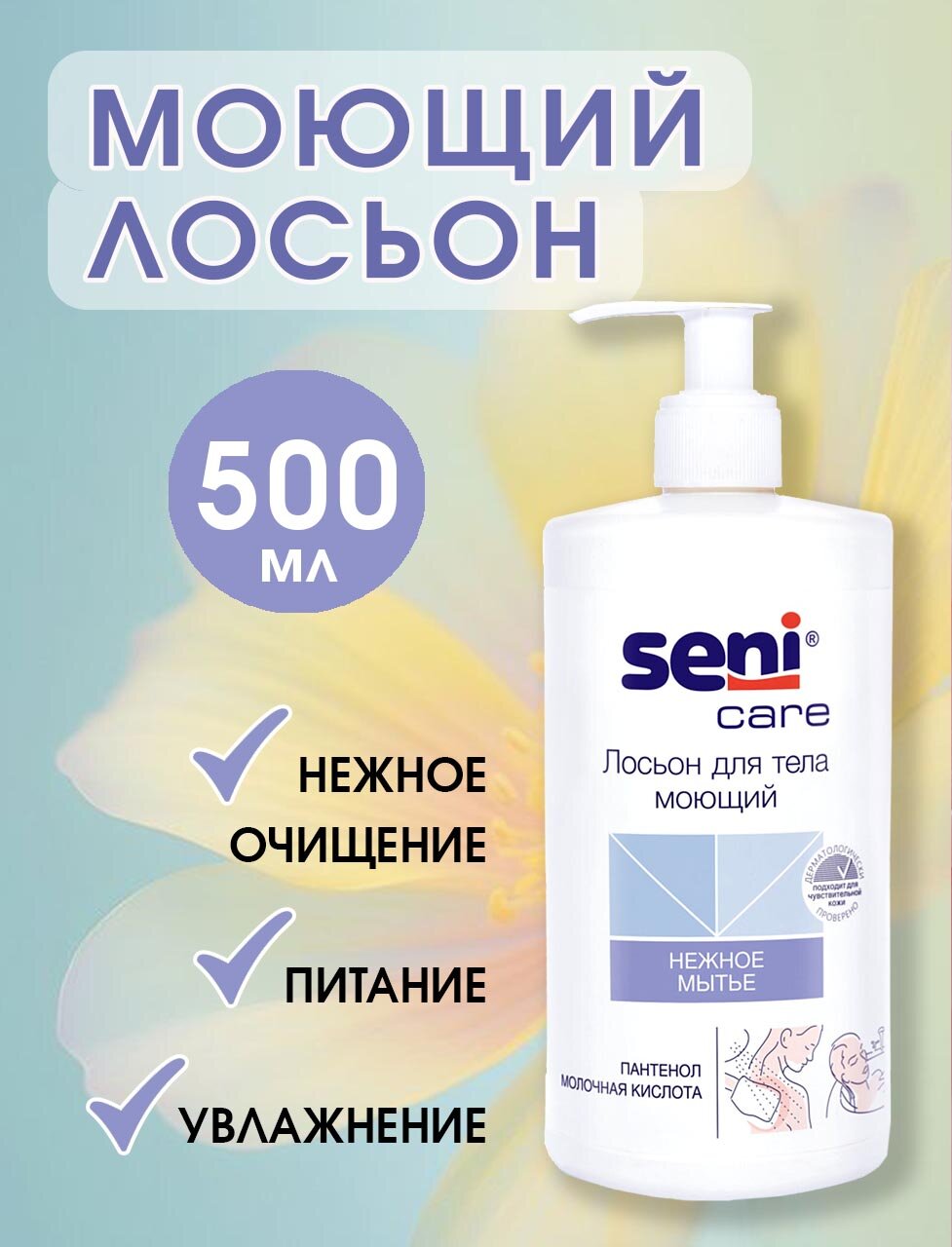 Лосьон Seni Care, моющий, 500мл, гипоаллергенный, с пантенолом