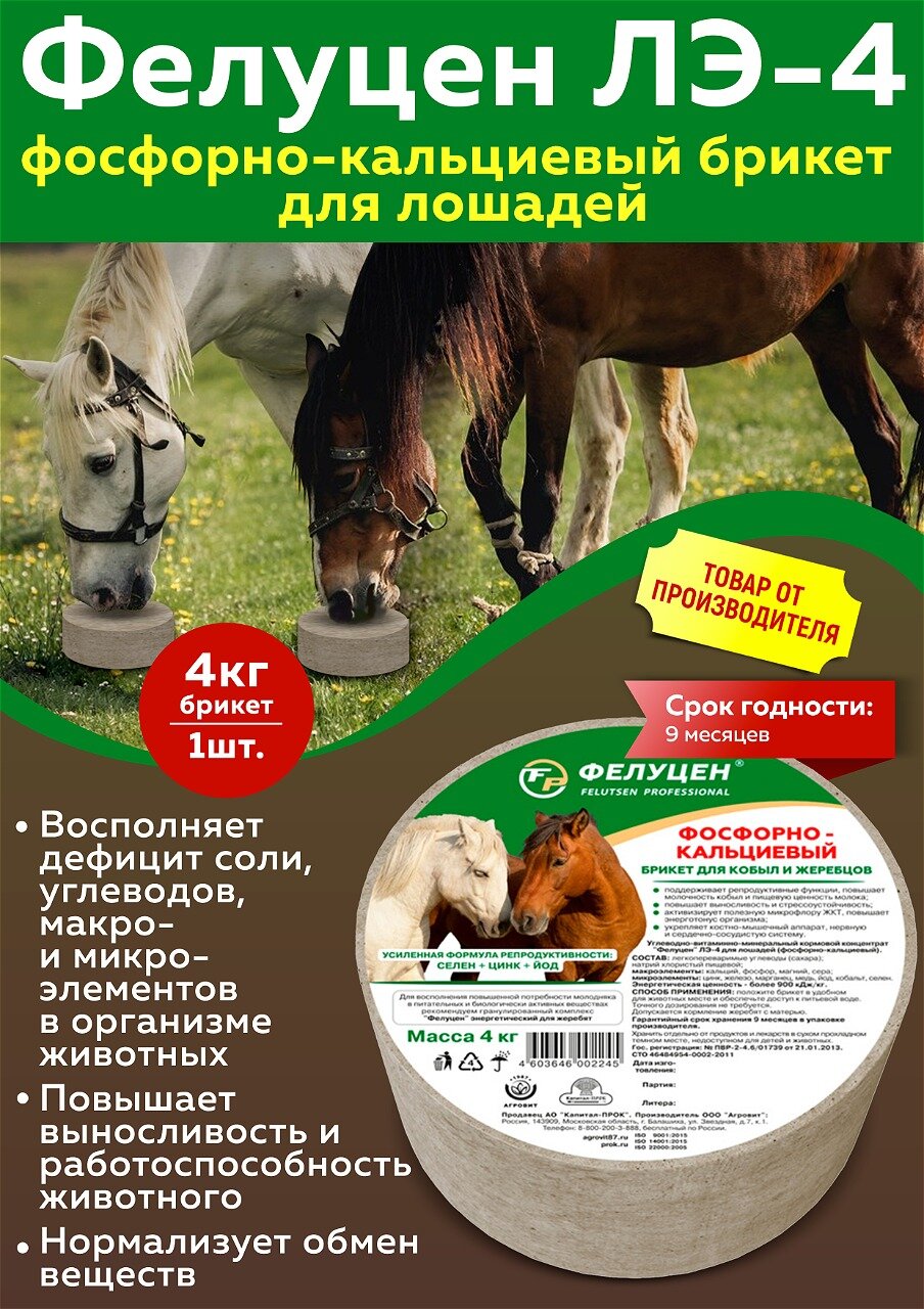 Фелуцен брикет для лошадей фосфорно-кальциевый 4кг
