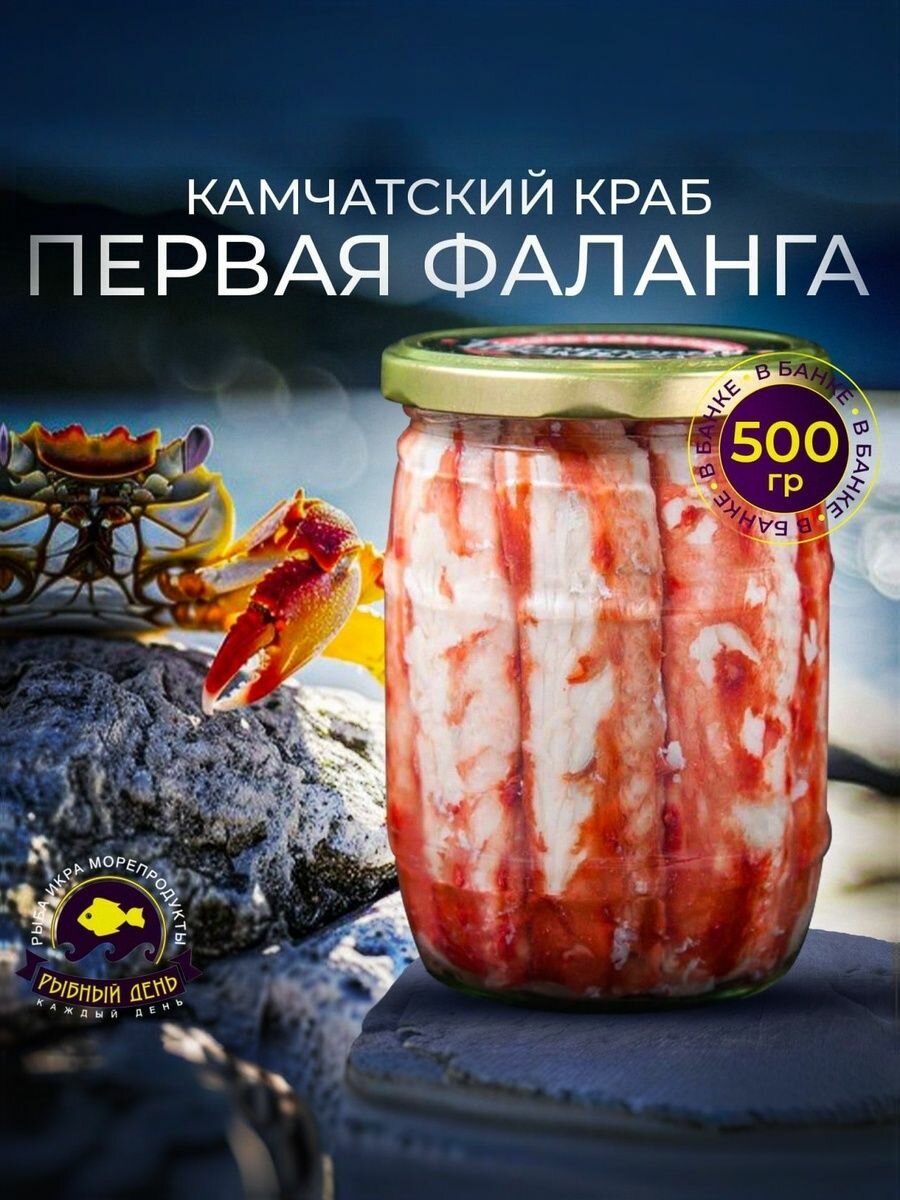 Первая очищенная фаланга Камчатского краба, консервированная в собственном соку, банка (стекло) 500 гр