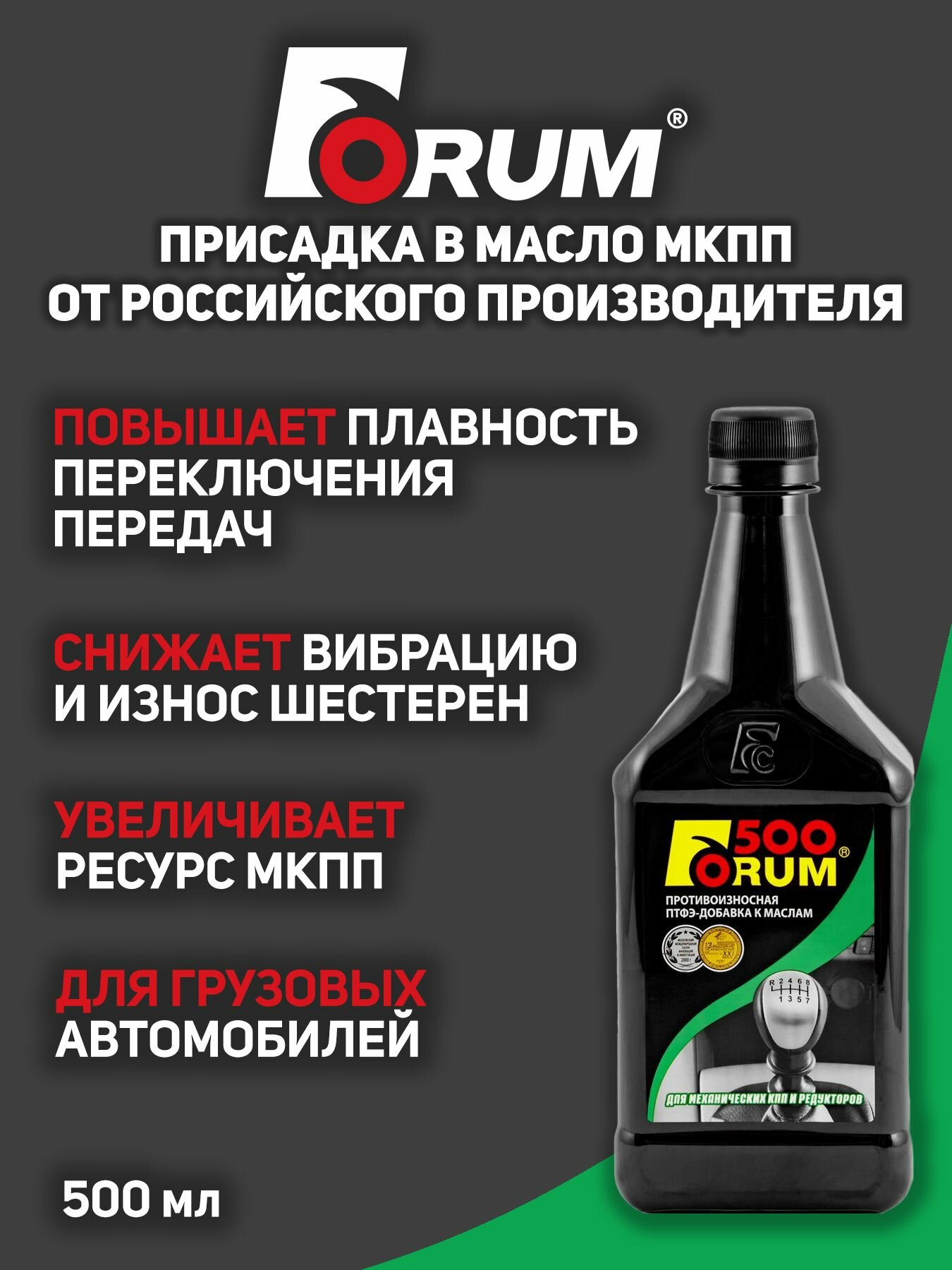 Присадка в масло МКПП "Форум-500 для механических КПП и редукторов", 500 мл.
