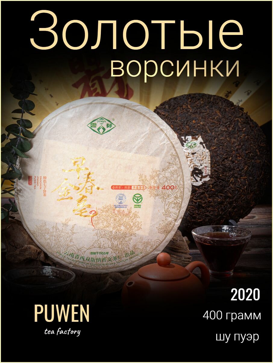 Шу Пуэр Золотые ворсинки 2020 Puwen блин 400 гр чай