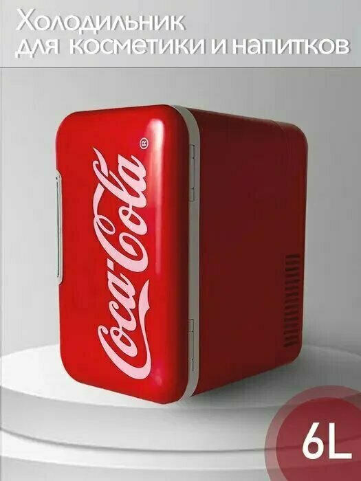 Мини-холодильник "Coca-Cola" 6л портативный 8 банок/4 бутылки 12/220В