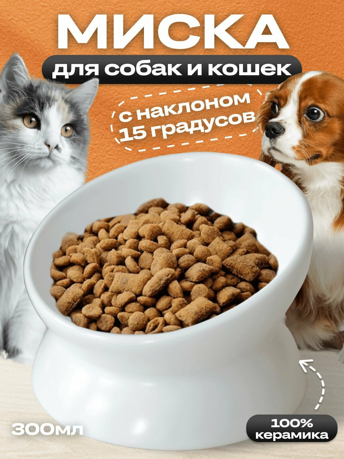 Миска для кошек и собак мелких пород BARQ Sfera, керамическая, с наклоном, на подставке (Белая)