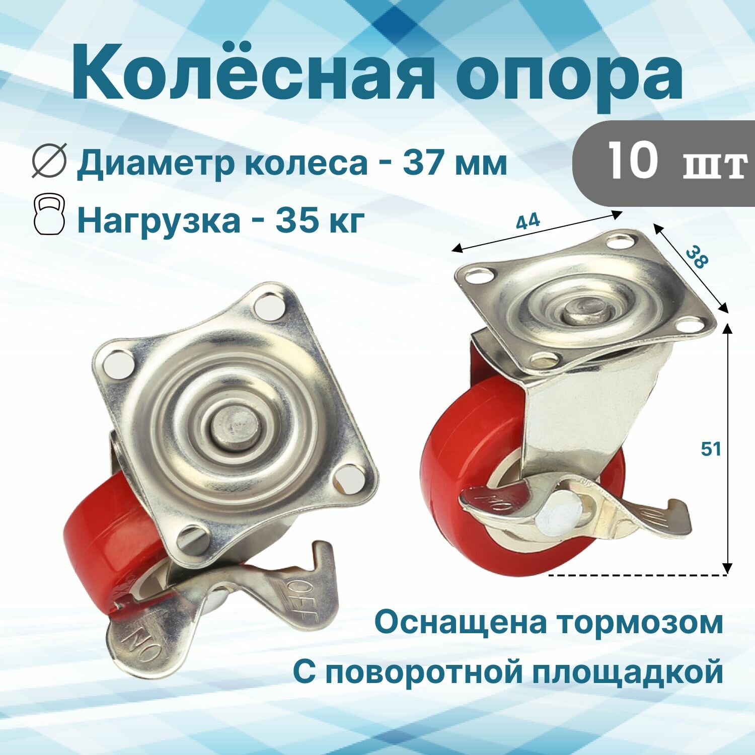 Колесная опора усиленная со стопором на поворотной площадке 10 штук