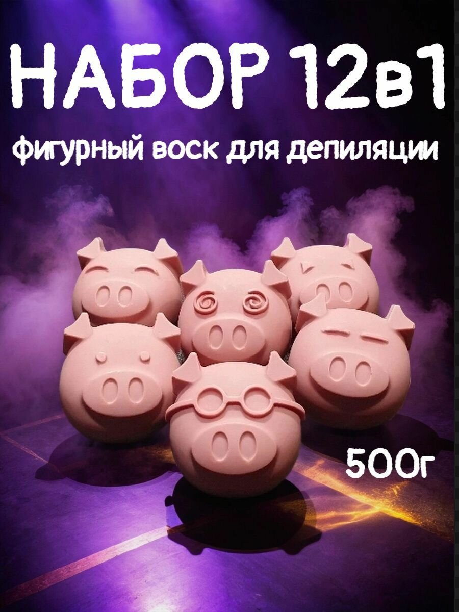 Набор для депиляции фигурный воск SKINS PIGGY 12в1 600г