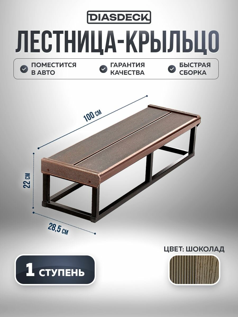 Лестница-крыльцо "Комфорт" 1 ступень ДПК ширина 1 метр шоколад