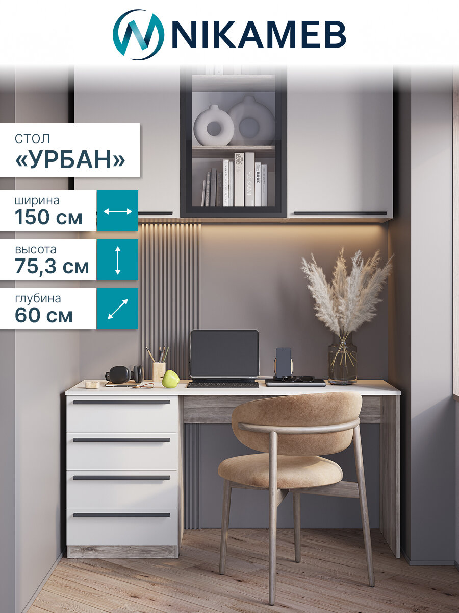 Письменный стол МС Урбан, ЛДСП (дуб смоки/кашемир), 150х60х75 см