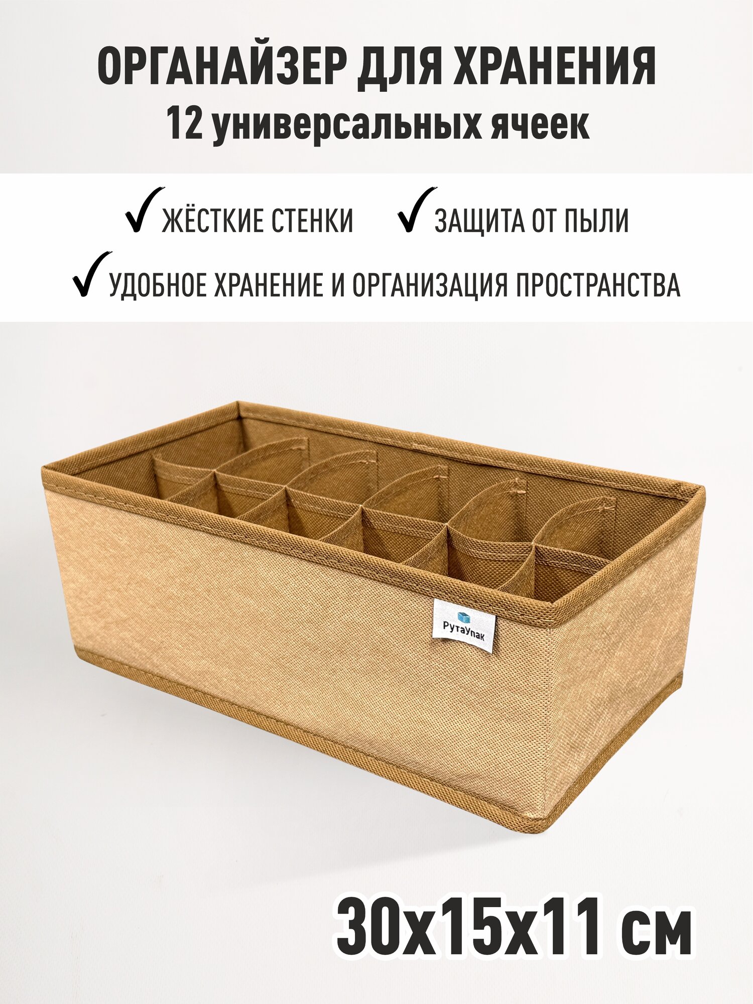 Органайзер для хранения - вещей, белья, одежды, мелочей для рукоделия "Бежевый" 30х15х11см