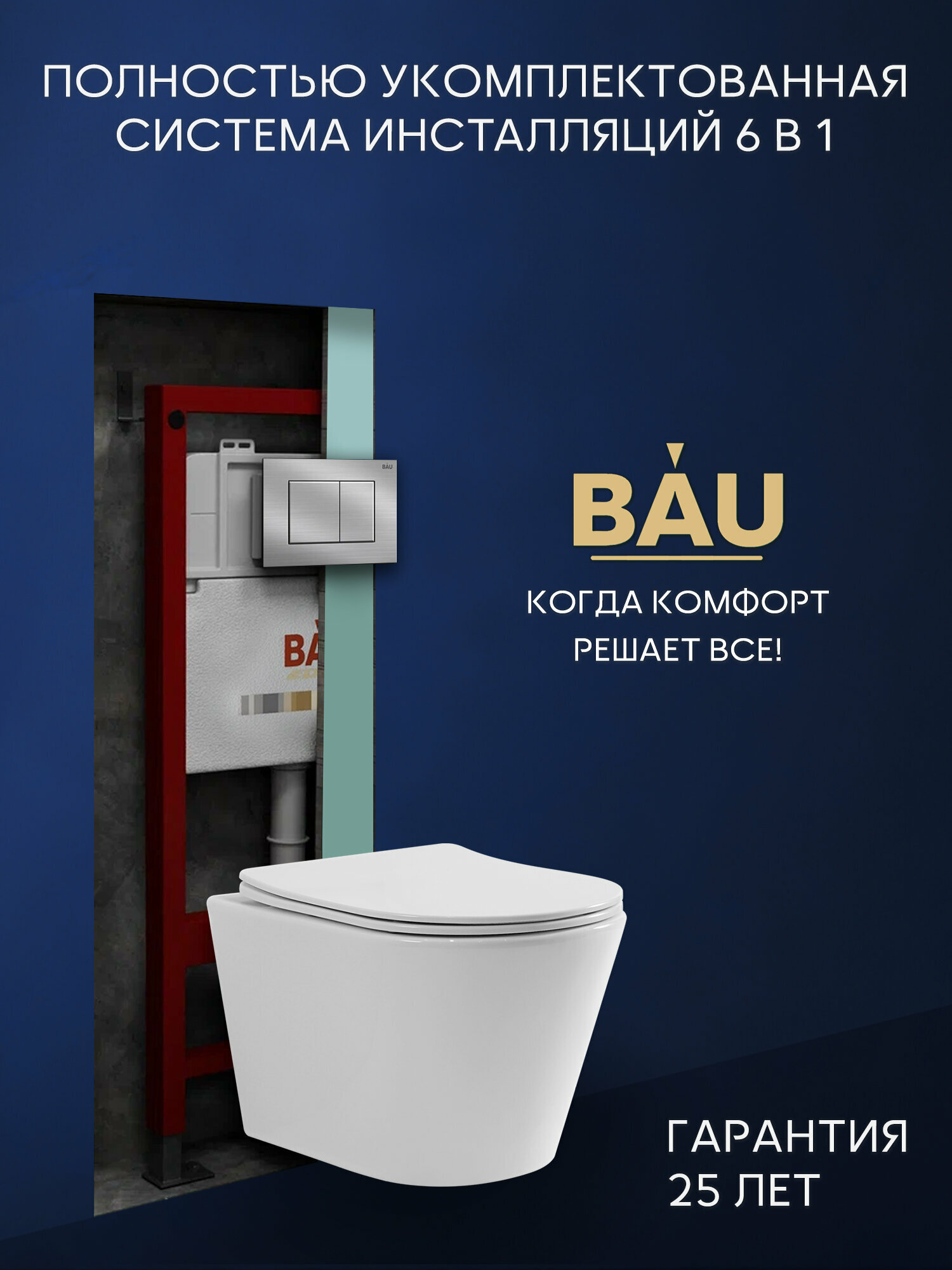 Комплект BAU 6 в 1: инсталляция BAU PRO, унитаз подвесной торнадо Bau Nimb Hurricane-2, сиденье дюропласт микролифт, клавиша BAU Stil антивандальная